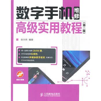 数字手机维修高级实用教程【正版图书】