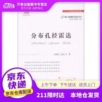 【新华书店 自营京送】分布孔径雷达 鲁耀兵,高红卫 著 国防工业出版社 9787118113877