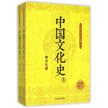 中国文化史(上下)/民国名家史学典藏文库