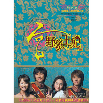 宫:野蛮王妃(终结版) [韩] 朴素熙,[韩] 李润芽,周晓蕾 中国城市出版社【正版图书】