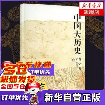 中国大历史 黄仁宇作品系列 三联书店 新版