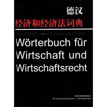 德汉经济和经济法词典 梁华生 编著【正版书】