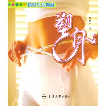 塑身—精致生活典藏【正版图书】
