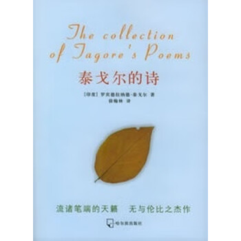 正版 泰戈尔的诗 （印度）泰戈尔著,徐翰林 译 哈尔滨出版社