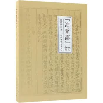 演繁露注