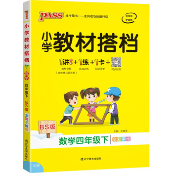 小学教材搭档 数学 四年级 下册 北师版 22春 pass绿卡图书 同步教材解读 全解 课前预习 同步视频微课