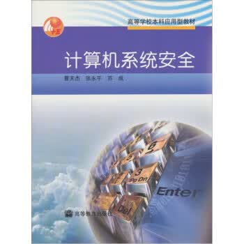 计算机系统安全 曹天杰 高等教育出版社