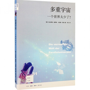 多重宇宙(一个世界太少了)/新知文库