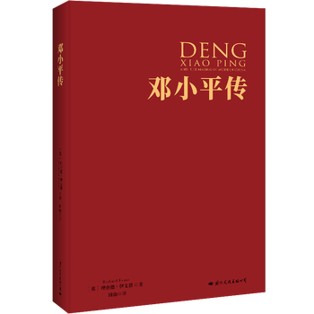 《邓小平传》