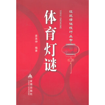体育灯谜 设谜猜谜技巧丛书 袁茂仲 金盾出版社
