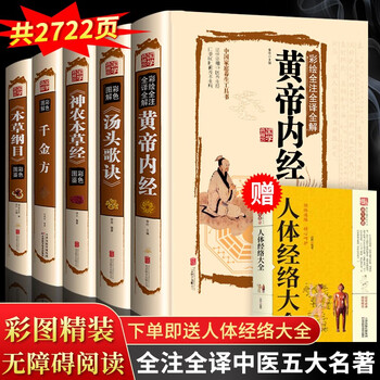 中医五大经典名著正版 神农本草经 本草纲目 黄帝内经 汤头歌诀 千金方 全套6册套装珍藏彩图版养生医学书籍+赠送人体经络大全