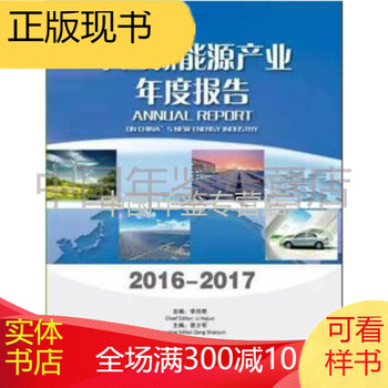 中国新能源产业年度报告2016-2017