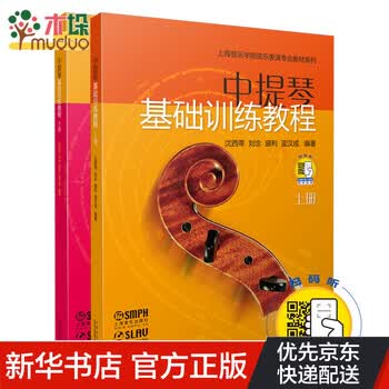 中提琴基础训练教程(附视频上下)/上海音乐学院弦乐表演专业教材系列