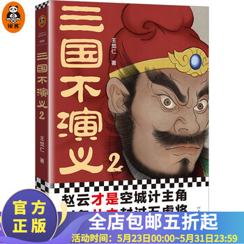 【现货包邮】三国不演义2 王觉仁 赵云才是空城计主角 刘备从未封过五虎将 还原真实的曹操、刘备、诸葛亮 三国演义 三国志 历史 中国史 读客
