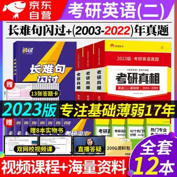考研真相考研英语二2023 历年真题（基础+提高+冲刺）+长难句闪过 4本 可搭配词汇闪过单词红宝书恋练有词句句真研肖秀荣考研政治张剑黄皮书