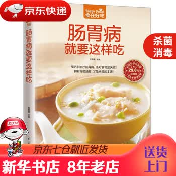 【新华书店 正版书籍】肠胃病就要这样吃甘智荣江苏凤凰科学技术出版社 正版图书绘本