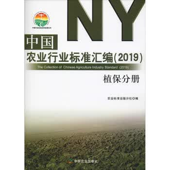 中国农业行业标准汇编(2019) 植保分册