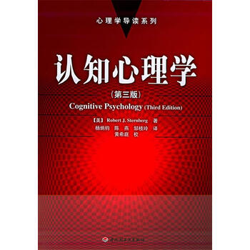 认知心理学 斯滕伯格