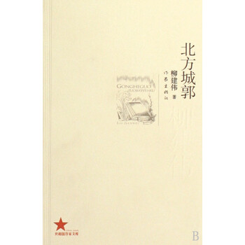 北方城郭/共和国作家文库