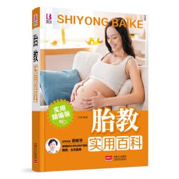 胎教实用百科 岳然 著【正版书】