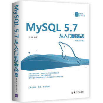 MySQL 5 7从入门到实战 张婷 清华大学出版社 9787302498506