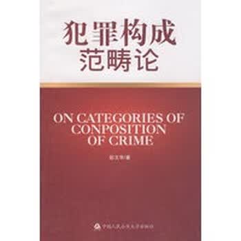 犯罪构成范畴论--武汉大学刑事法研究中心学术丛书2【正版图书，售后无忧】