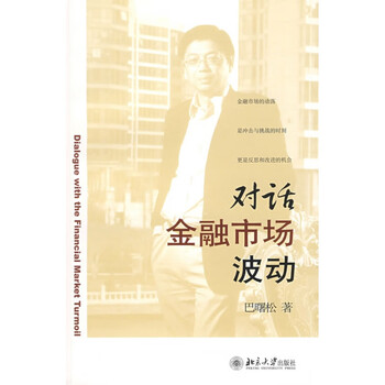 对话金融市场波动 北京大学旗舰店正版