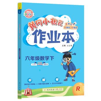 2022年春季 黄冈小状元作业本六年级数学下 R人教版 教材同步训练 基础知识6年级数学一课一练随堂练习天天练