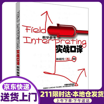 实战口译 教学参考 林伦 外语教学与研究出版社