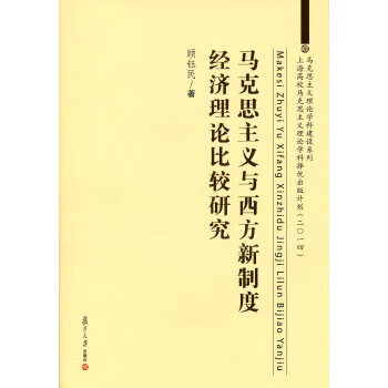 马克思主义与西方新制度经济理论比较研究 顾钰民 复旦大学出版社 9787309107593