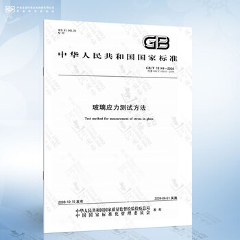 GB/T 18144-2008 玻璃应力测试方法
