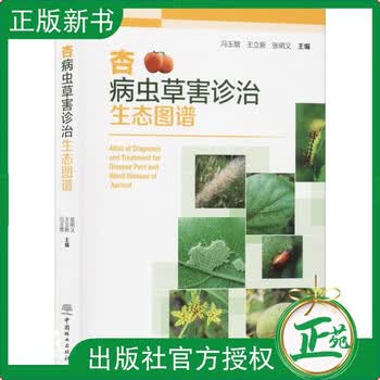 杏病虫草害诊治生态图谱 杏树栽培技术大全 杏病害虫害诊断与防治 果园主要杂草识别与防治 杏子树杏树种