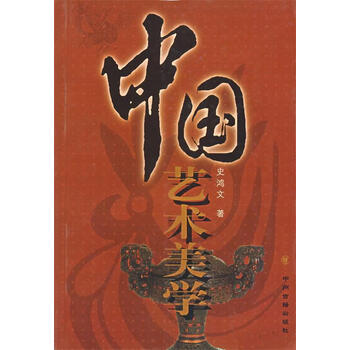 中国艺术美学【正版图书，放心下单】