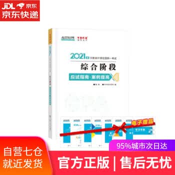 注册会计师2021教材 注会CPA 综合阶段 案例提高 应试指南 中华会计网校 中国商业出版社