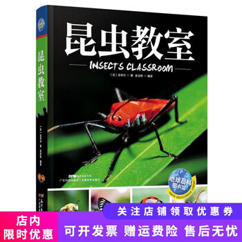昆虫教室 地球百科图书馆