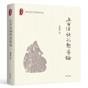正版 上古汉语形态导论 9787546197555