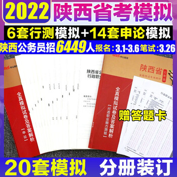 模拟2本 中公2022陕西省公务员考试用书陕西省考申论行测全真模拟试卷陕西公务员考试2021