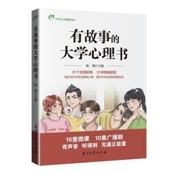 有故事的大学心理书