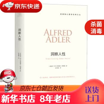 【新华书店 正版书籍】阿德勒心理学经典系列：洞察人性阿德勒著,张晓晨译上海三联书店 正版图书绘本