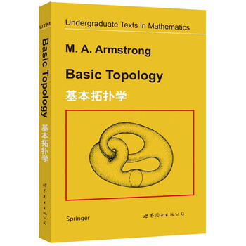 基本拓扑学 英文版 Basic Topology/M.A.Armstrong 世界图书出版公司 大学