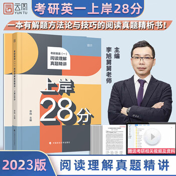 云图备考2023考研英语一阅读理解真题精讲上岸28分 李旭28分达考研英语一阅读理解历年真题词汇语法