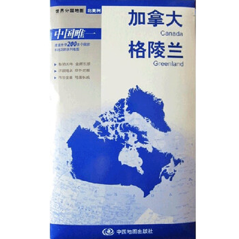 加拿大地图 格陵兰地图 中外文 对开系列 中图版分国系列 耐折