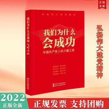 现货2022年新书 我们为什么会成功——中国共产党人的力量之源 中共中央党校出版社，国家行政管理出版社