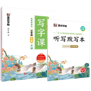 墨点字帖 2022春小学生语文三年级下册 小学生同步写字课（附听写默写本3下正楷）