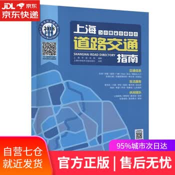 上海道路交通指南 2018 上海市测 绘 上海科学技术文献出版社 9787543968431