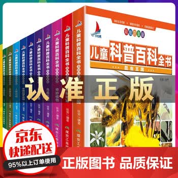 儿童科普百科全书全套10本彩图注音版6-12岁小学生课外阅读书宇宙奥秘神秘地