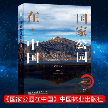 国家公园在·中国 .唐芳林 1061 中国林业出版社