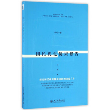 国民视觉健康报告