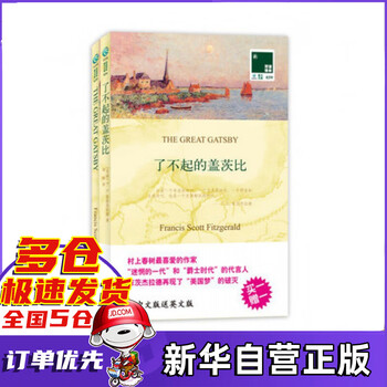 了不起的盖茨比(赠英文版)/双语译林