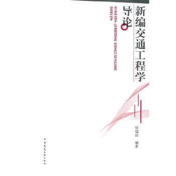 新编交通工程学导论 任福田8074830